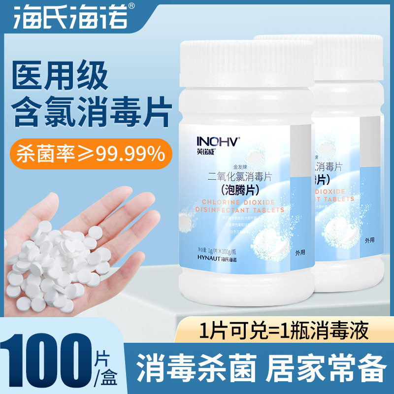 海氏海诺泡腾消毒片二氧化氯84家用室内衣物漂白宠物清洁杀菌消毒