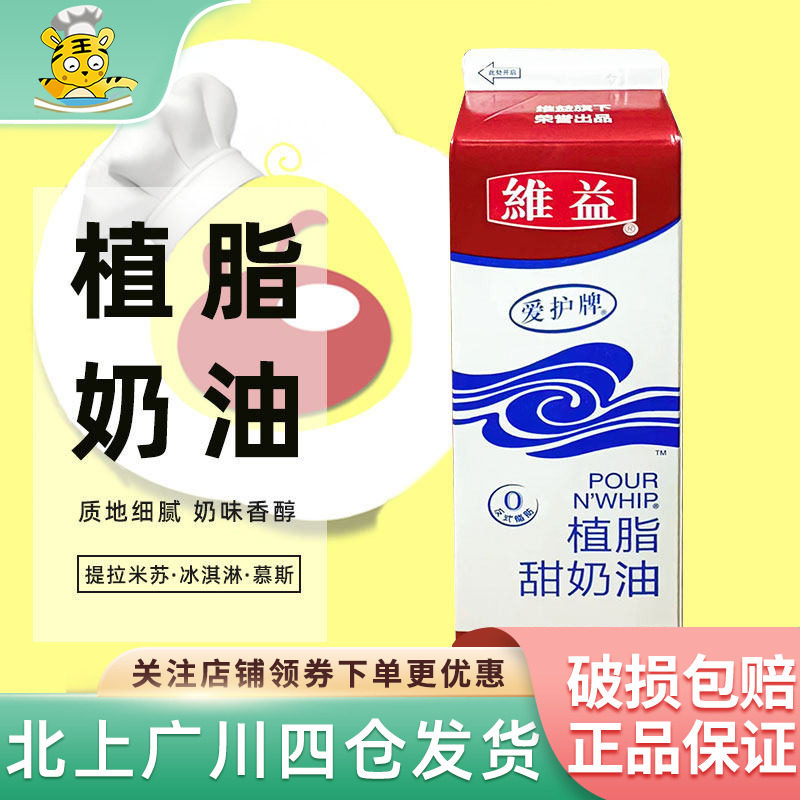 维益爱护牌植物奶油907g商用植脂甜奶油烘焙练手家用雪媚娘淡奶油