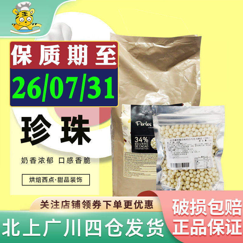 法芙娜34%白香脆珍珠100g欧帕丽斯巧克力制品法国进口白巧克力豆