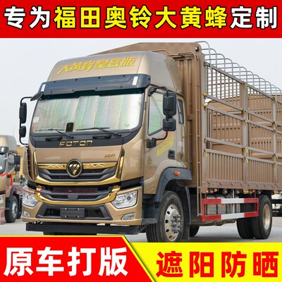 适用于福田瑞沃Q5/Q9遮阳挡 金刚S1 PLUS/骁运S1/3/7夏季隔热挡板