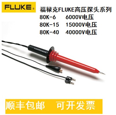 原装进口 FLUKE福禄克80K-6/80K-15/80K-40万用表高压探棒/探头