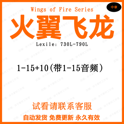 火翼飞龙系列Wings of Fire英语磨耳朵英文听力音频