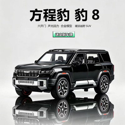 方程豹豹8合金六开门SUV模型