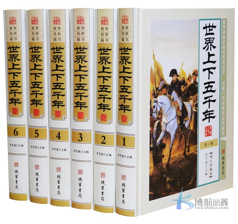 世界上下五千年 全套6册精装图文版 世界上下5000年世界历史书籍 世界史全球全史 世界通史 世界五千年历史 线装书局出版