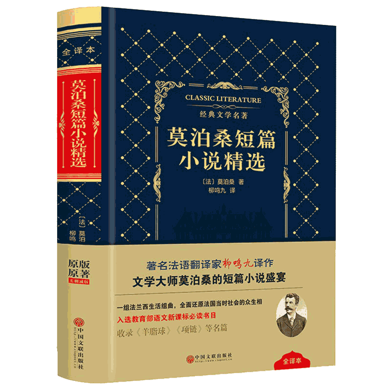 精装皮面莫泊桑短篇小说精选文集 羊脂球项链原著正版适合初中生读课外书世界名著外国文学中小学生成人阅读物文学畅销书籍