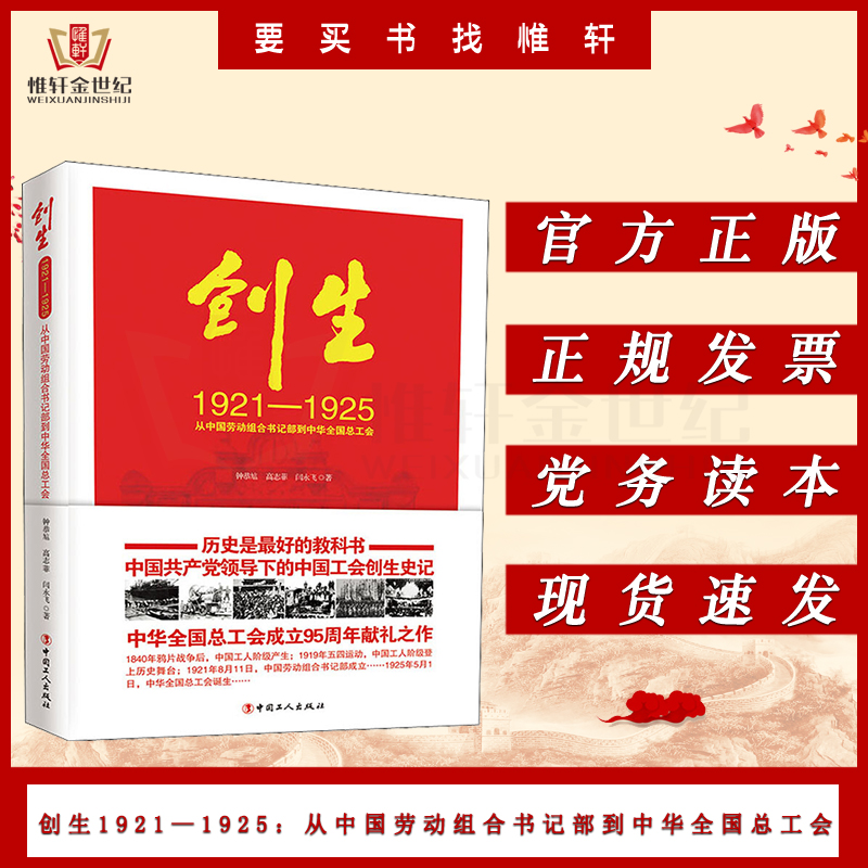 创生:1921—1925:从中国劳动组合书记部到中华全国总工会中国工会创生史记献礼工会成立95周年党政读物中国工人出版社正版书_虎窝淘