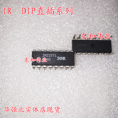 全新进口芯片 IR21571 IR21571PBF DIP16 直插IC  现货