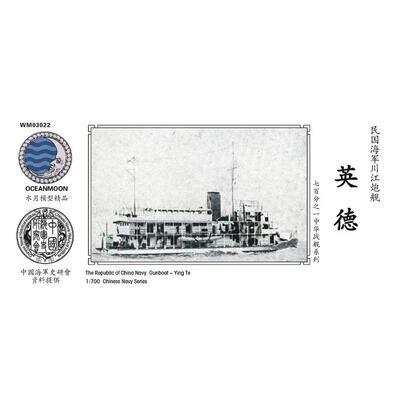 水月WM03022 民国海军 川江炮舰 英德 
