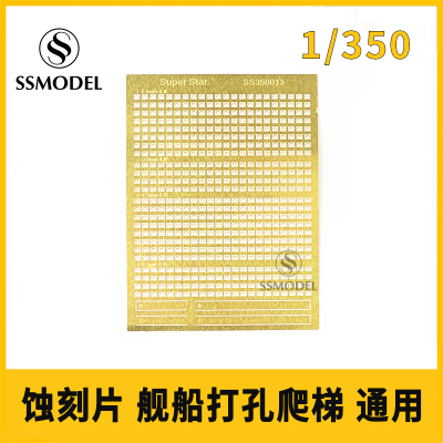 蚀刻片舰船打孔爬梯通用蚀刻片