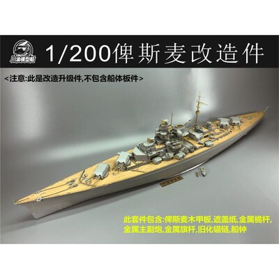 川渝 CYE009 1/200 俾斯麦木甲板金属桅杆炮管改造件配号手03702