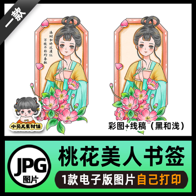 B692古风桃花美人书签贺卡高清线稿电子版图片自己打印不发快递