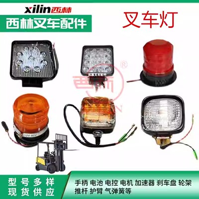 叉车指示灯西林叉车配件