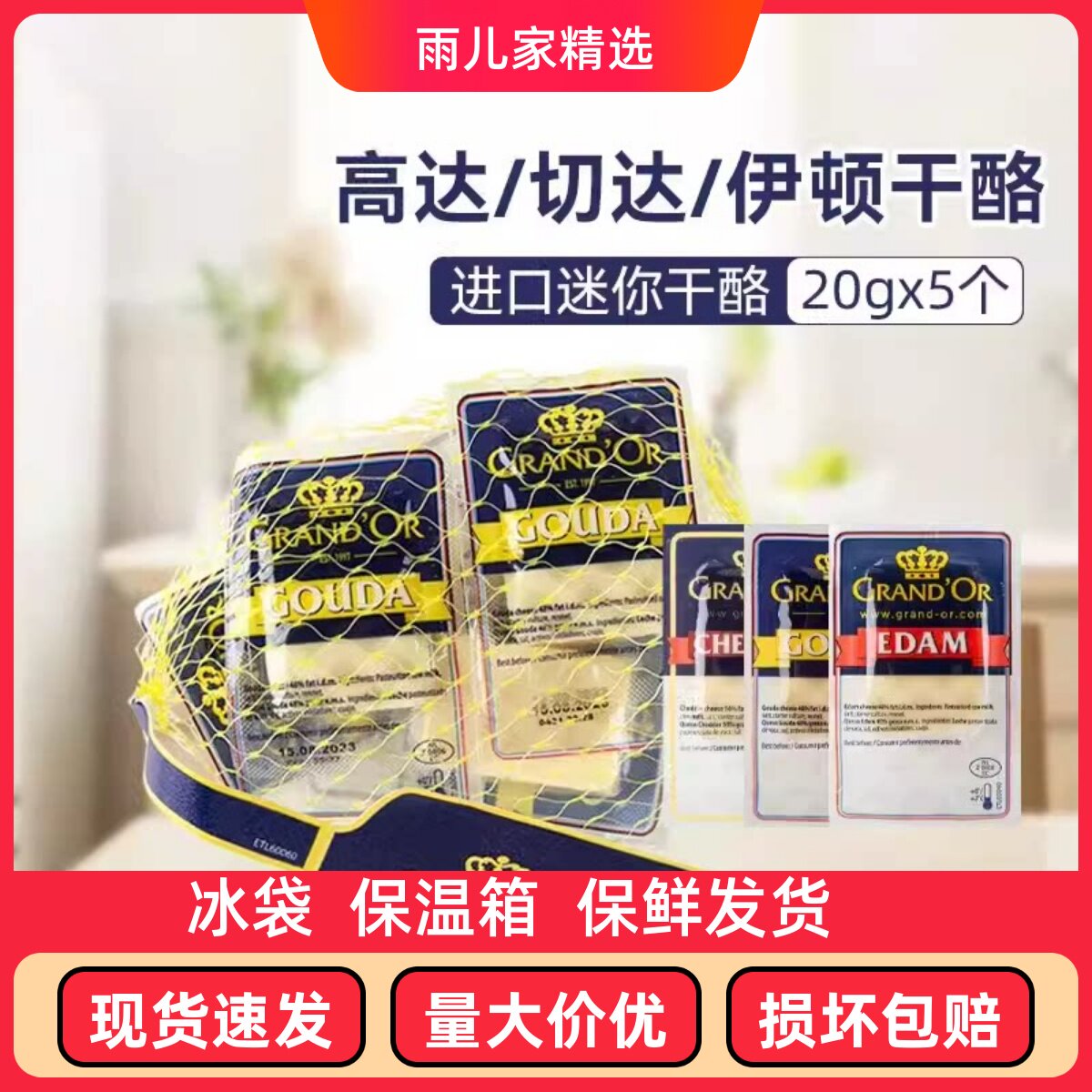 原制迷你奶酪荷兰格兰特高达迷你干酪即食芝士5*20克多种口味选择