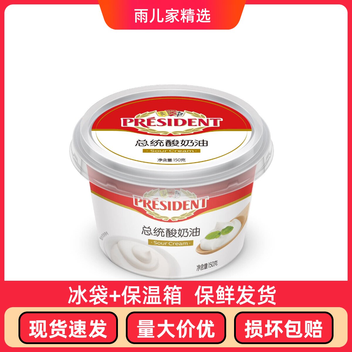 总统酸奶油150g 盒发酵稀奶油即食沙拉早餐涂抹奶油