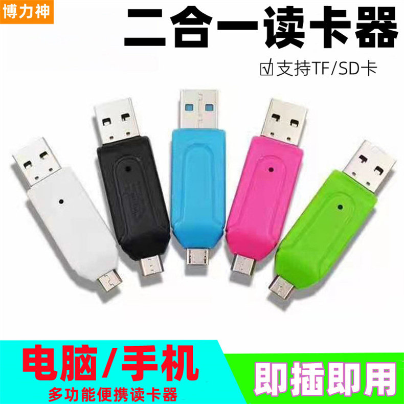 博力神二合一micro安卓 OTG读卡器电脑手机OTG多功能TF/SD读卡器即插即用