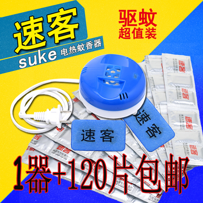 速客电热蚊香片1器+120片无味宾馆酒店家庭灭蚊器驱蚊器包邮