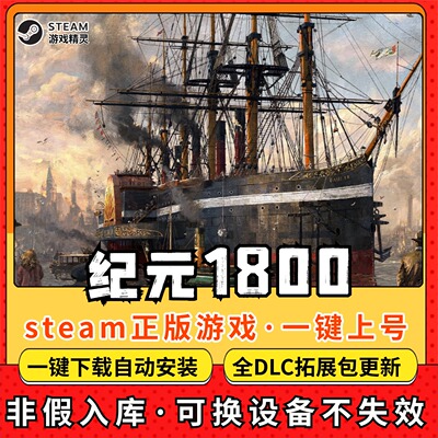 纪元1800 全DLC 正版Steam游戏离线租号不限时 PC电脑游戏下载