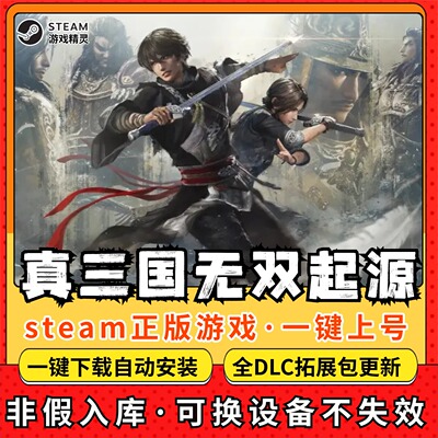 真三国无双起源全DLC 正版Steam游戏离线租号不限时 PC电脑游戏