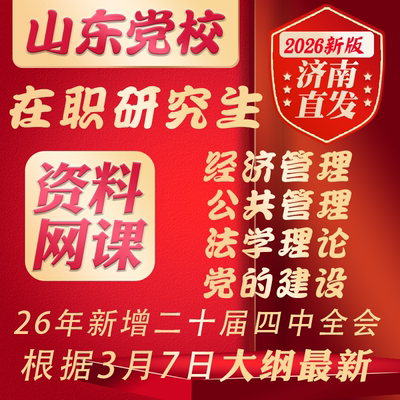 山东省委党校2026在职研究生复习资料重点题库视频经济公共管理法学理论党的建设