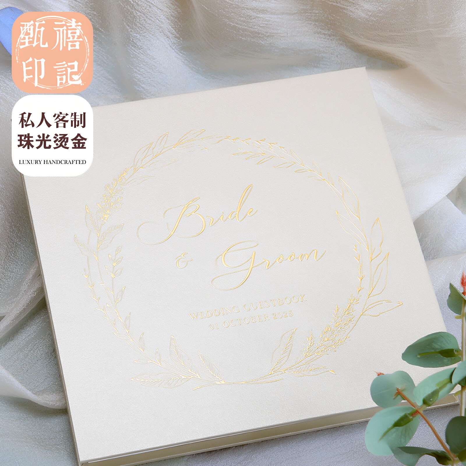 甄禧印记个性客制婚签到册结婚烫金生日会签名册礼金簿年会签到本