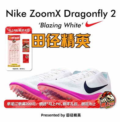 田径精英2026新款！Nike Dragonfly 2耐克蜻蜓男女专业中长跑钉鞋