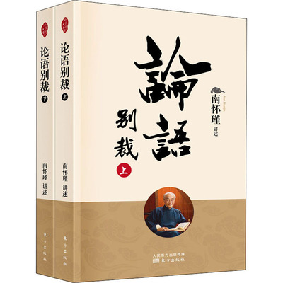 南怀瑾正版 论语别裁上下2两册 论语别裁原本大学微言我说参同契列子臆说庄子諵譁 中国古代哲学和宗教国学经典东方出版社