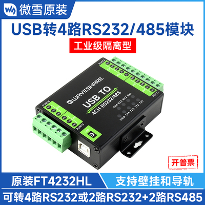 微雪 USB转4路RS232/485数字隔离型转换器原装FT4232HL通信模块