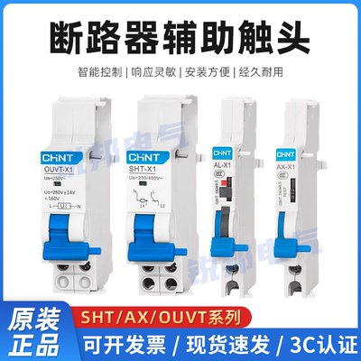 断路器正泰辅助触头分励脱扣器