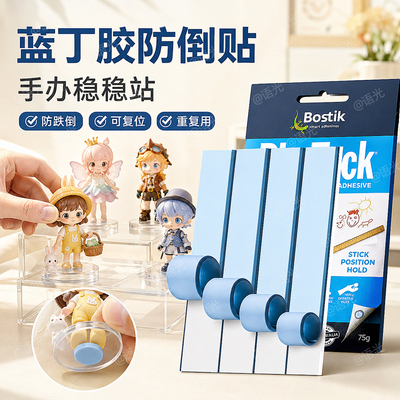 [高粘无痕]Bostik蓝丁胶清洁固定