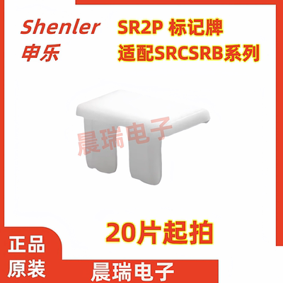 申乐SR2P标记牌适配SRCSRB系列