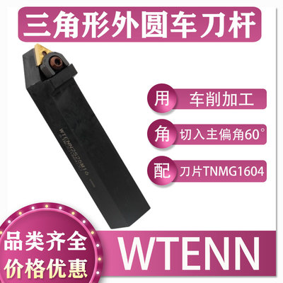 数控60°中间装WTENN三角形刀杆