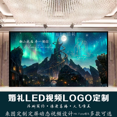 城堡极光梦幻云端婚礼LED视频星空LOGO定制来图定制动态视频设计