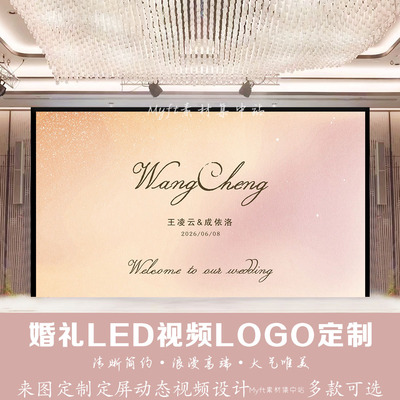 梦幻豆沙色香槟粉婚礼logo定制背景图LED大屏幕舞台动态视频制作