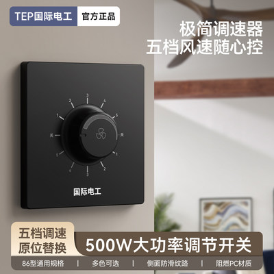 86型吊扇调速器开关面板