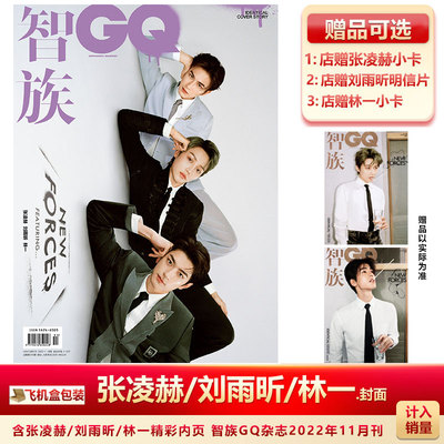 智族GQ11月张凌赫/刘雨昕/林一