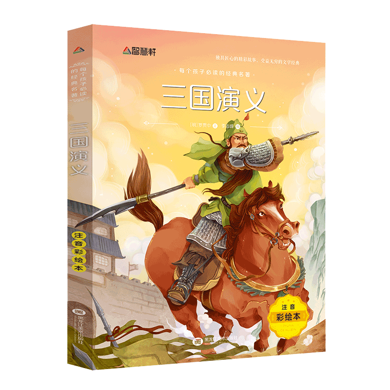 三国演义小学生版 四大名著儿童版全套注音版带拼音 小学一二三年级课外书必读少儿读物 人教版学生阅读书籍