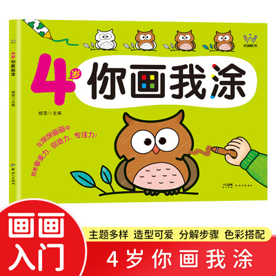 【4岁】你画我涂儿童画本幼儿园宝宝简笔画画涂色书 初学描画启蒙教材幼儿基础临摹本连点图册专注力训练玩具涂鸦填色画册大全教材