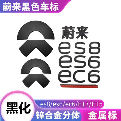 26款蔚来ES8锌合金EC6EC8EC7ET6ET5T装饰车标车贴车尾车标贴