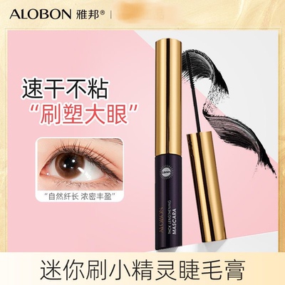 雅邦迷你睫毛膏持久防水防汗不晕染初学者速干细头纤长卷翘不脱妆