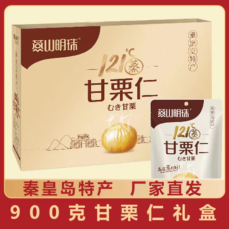 燕山明珠甘栗仁900礼盒装开袋即食板栗仁零食坚果秦皇岛特产送礼