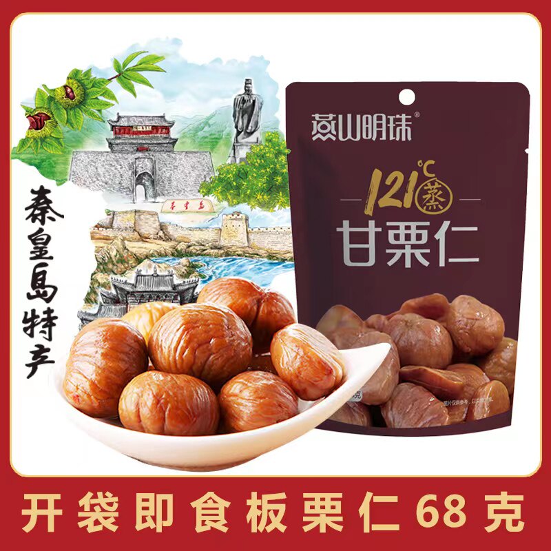 燕山明珠甘栗仁板栗仁孕妇儿童即食零食熟栗子秦皇岛特产