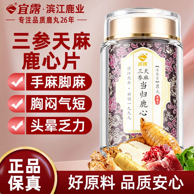 宜露三参天麻鹿心片丸正品梅花鹿心滋补调理吉林心脏高纯度丸养心