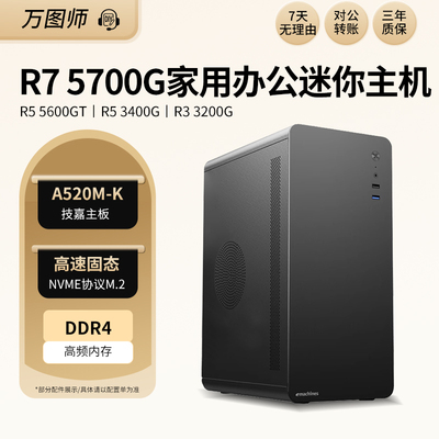 AMD R7 5700G 5600GT 3400G 3200G家用办公客服台式电脑组装主机
