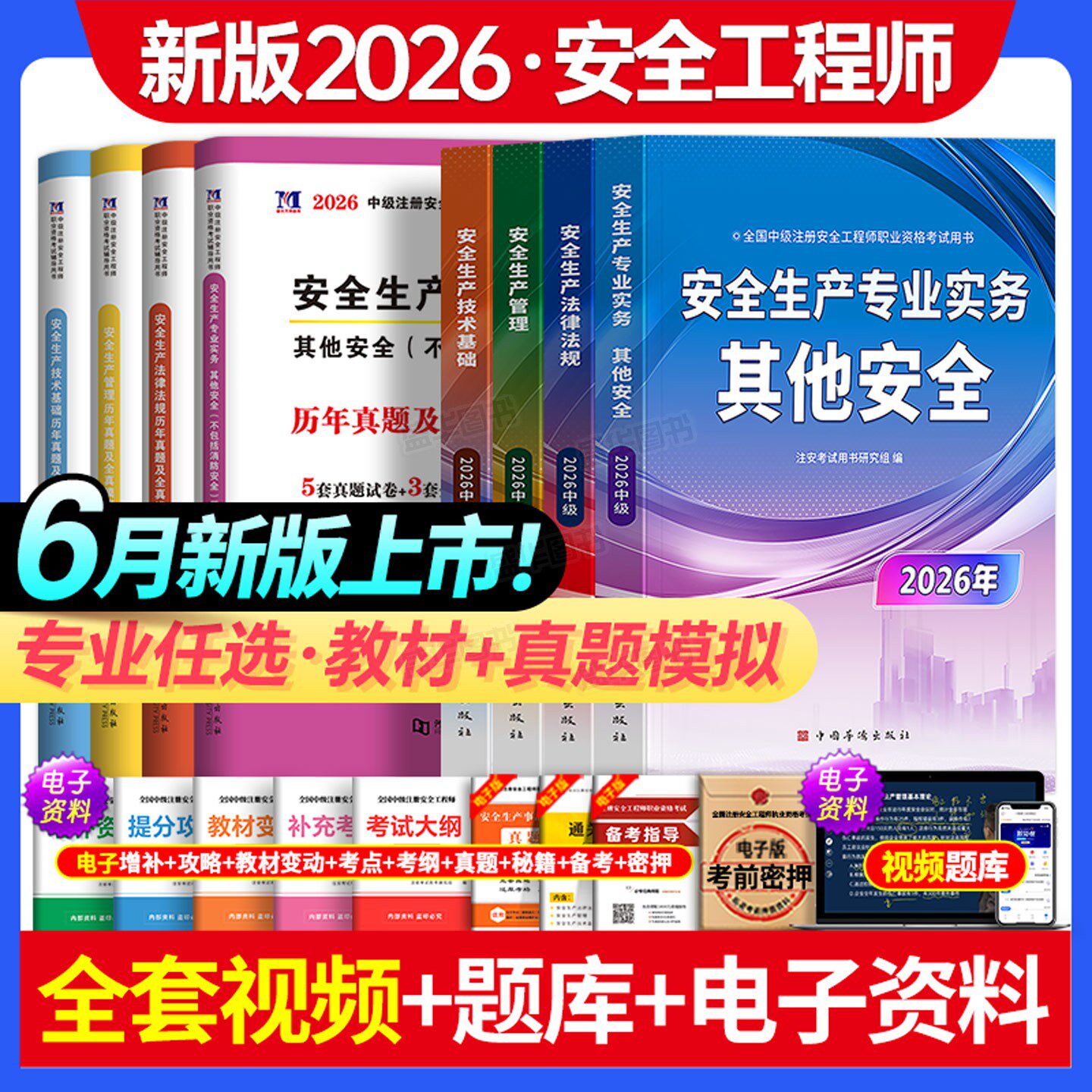 6月新版!新版2026年注册安全中级工程师教材+历年真题库试卷注安其他建筑化工考试书26全套初级安全师四色笔记知合官方必刷题2025