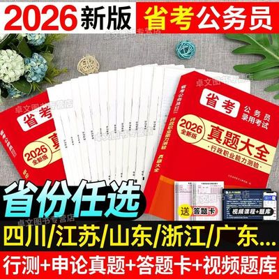 2026各省考历年真题+详解+答题卡