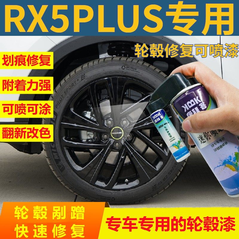 荣威RX5PLUS轮毂黑色补漆笔高亮黑划痕刮痕修复专用自喷漆拉丝面_虎窝淘