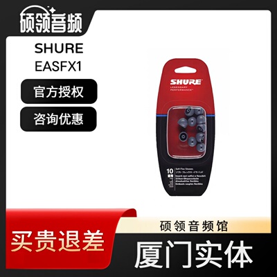 SHURE舒尔EASFX1正品盒装硅胶套