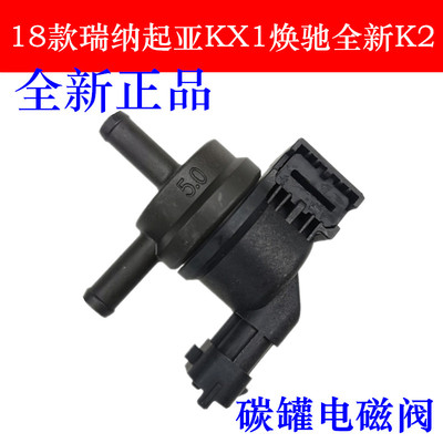 瑞纳起亚KX1焕驰K2碳罐电磁阀