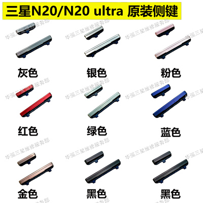 侧键三星全新原装Note20ultra