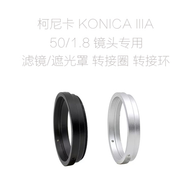 柯尼卡 KONICA IIIA IIIM 50/1.8 镜头 滤镜转接圈 遮光罩/前盖